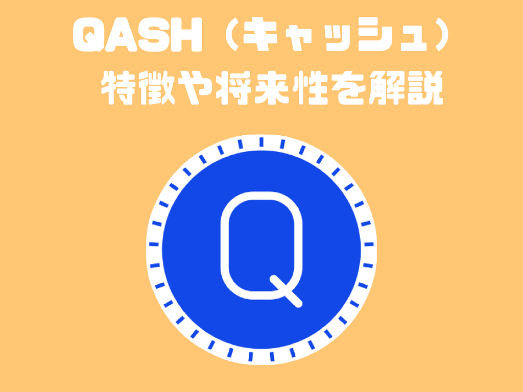 暗号資産QASHの特徴・評価｜ICOトークン市場の流動性を改善 | SHIMAUMA DAPPS｜シマウマダップス