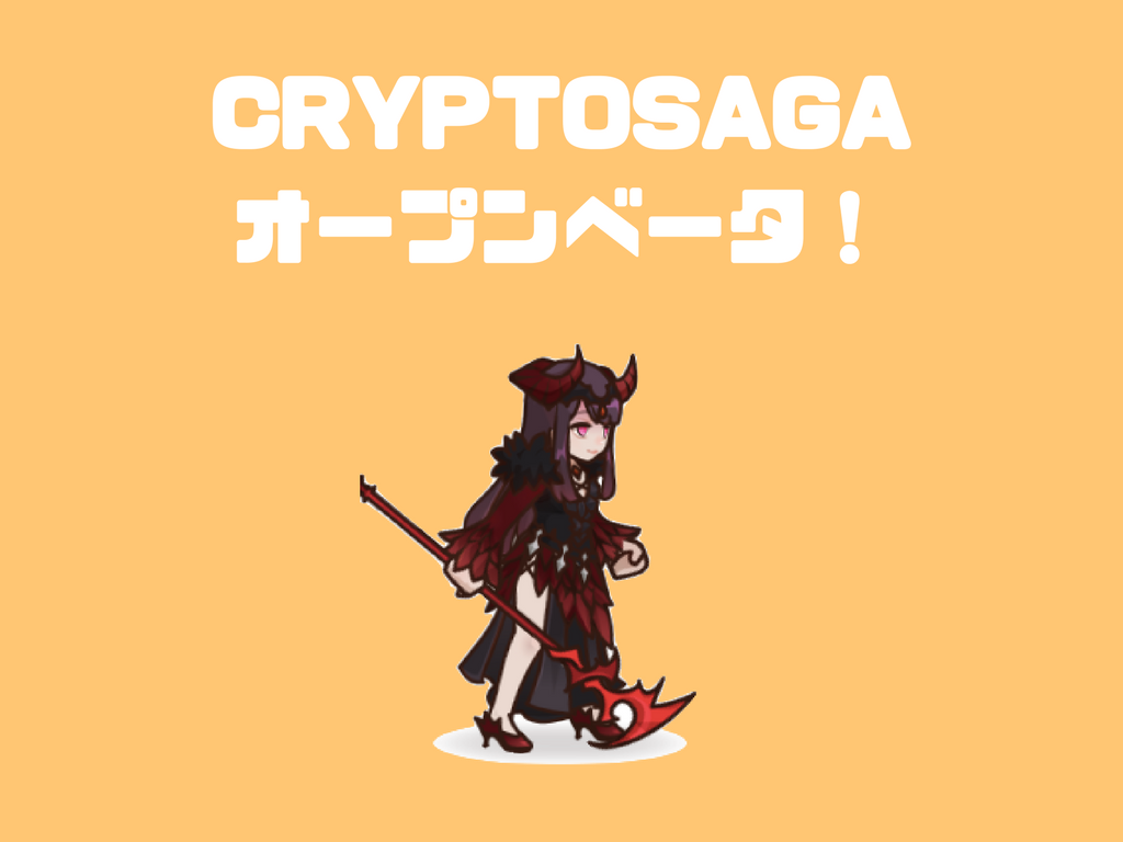 【速報】CryptoSaga（クリプトサガ）のオープンベータをプレイしてみた！バトルシステムやダンジョン攻略について | SHIMAUMA ...