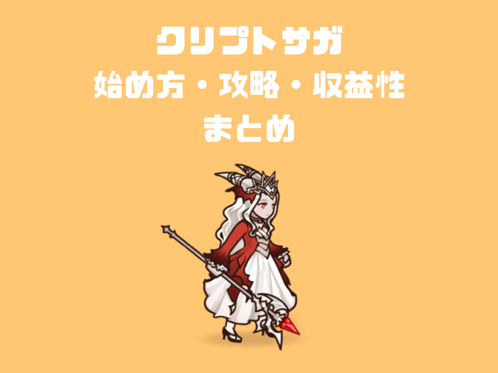 ブロックチェーンRPG「CryptoSaga（クリプトサガ）」がついにリリース！やり方・攻略・稼ぎ方まとめ | SHIMAUMA DAPPS ...