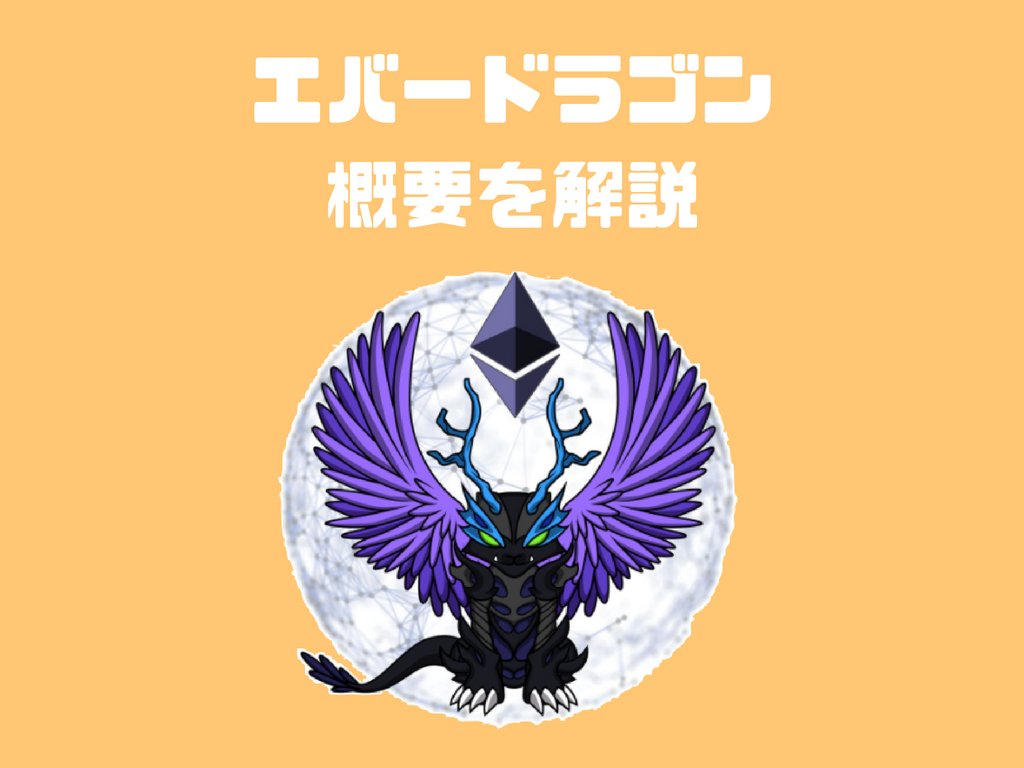 Everdragons（エバードラゴン）｜新感覚！？コレクティブル×ブックメーカー | SHIMAUMA DAPPS｜シマウマダップス