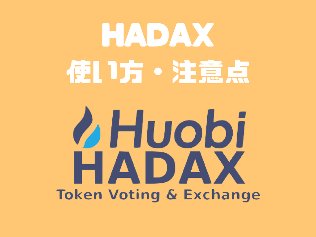 HADAXの使い方｜ゲーム系暗号資産もトレードできる取引所 | SHIMAUMA DAPPS｜シマウマダップス
